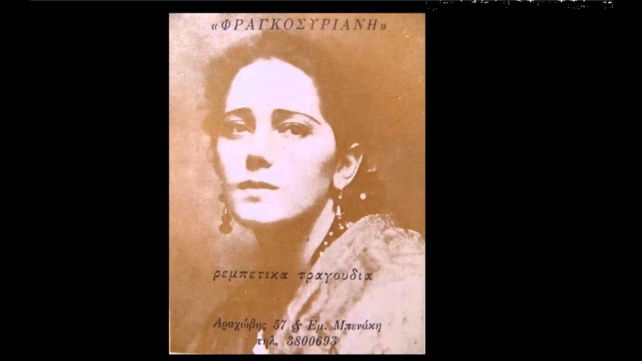 ΦΡΑΓΚΟΣΥΡΙΑΝΗ - YouTube