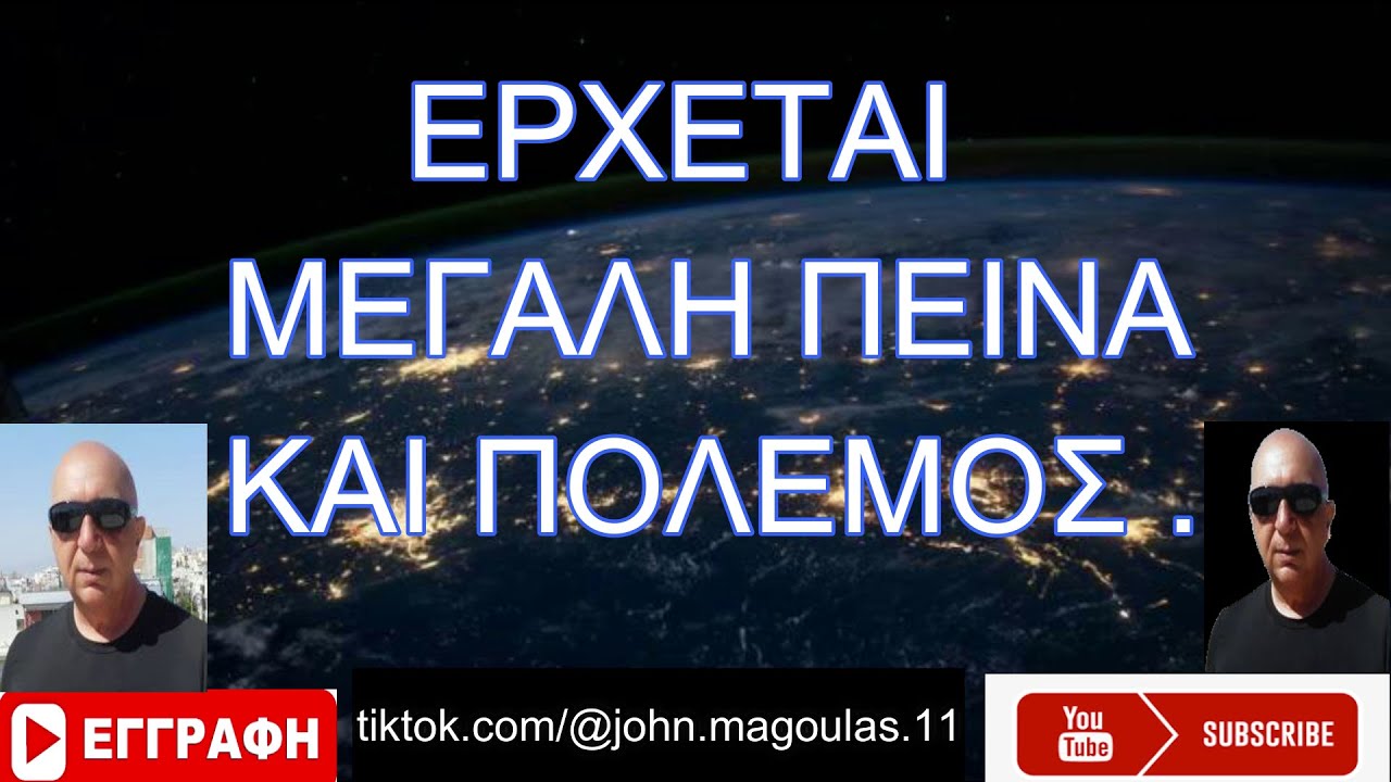ΕΡΧΕΤΑΙ ΜΕΓΑΛΗ ΠΕΙΝΑ ΚΑΙ ΠΟΛΕΜΟΣ . - YouTube
