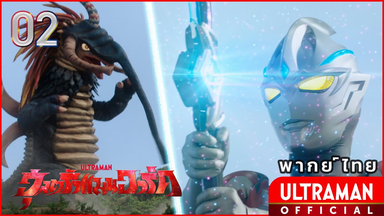 อุลตร้าแมน อาร์ค | ตอนที่ 02 "ตำนานอยู่ภายในป่า" | พากย์ไทย / ULTRAMAN ...