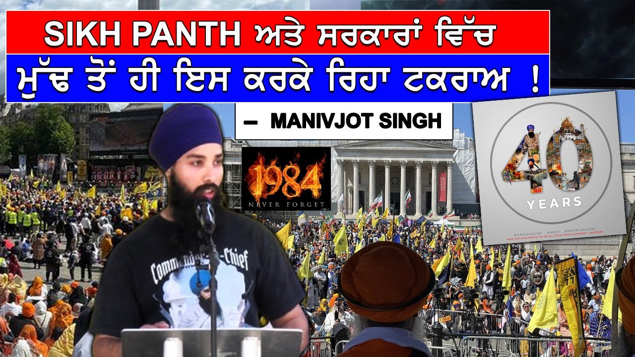 SIKH PANTH ਅਤੇ ਸਰਕਾਰਾਂ ਵਿੱਚ ਮੁੱਢ ਤੋਂ ਹੀ ਇਸ ਕਰਕੇ ਰਿਹਾ ਟਕਰਾਅ ! MANIVJOT ...