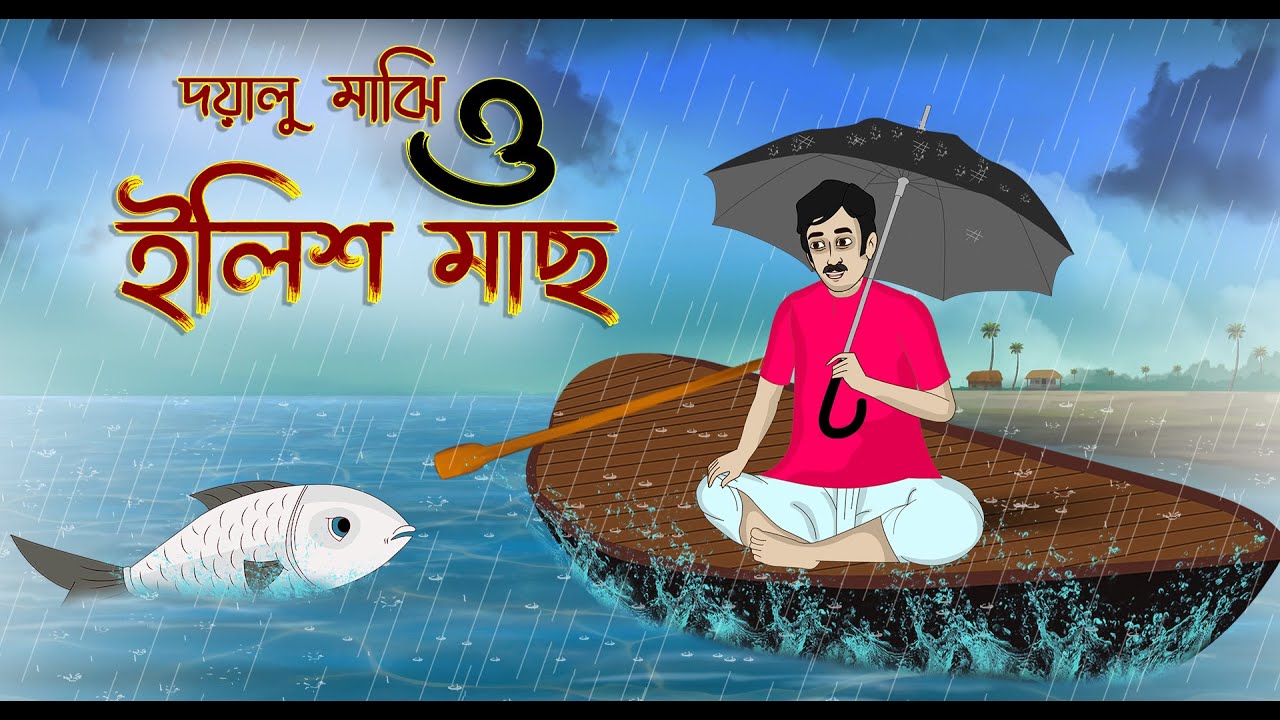 দয়ালু মাঝি ও ইলিশ মাছ | ANIMATED STORIES | BANGLA CARTOON | BANGLA ...