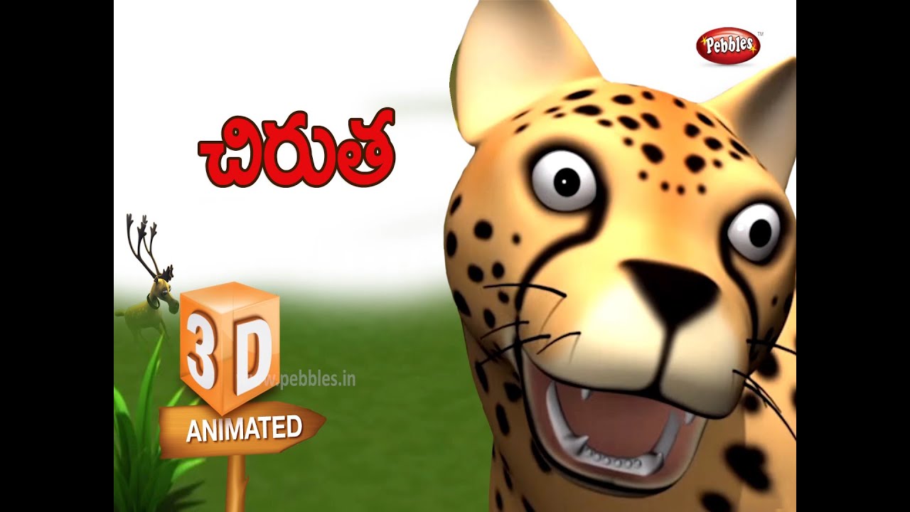 చిరుత | Chirutha Pata | Cheetah song in Telugu | 3D Animal Rhymes for ...