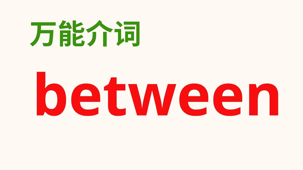 【英语万能介词】 介词 "between" 的多种用法，Preposition "between" - YouTube