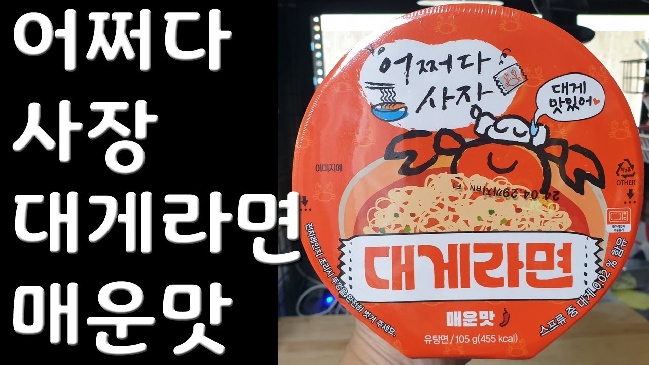 어쩌다 사장 대게라면 매운맛 Youtube