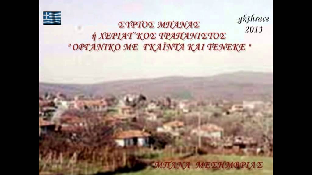 ΣΥΡΤΟΣ ΜΠΑΝΑΣ ΜΕ ΓΚΑΪΝΤΑ ΚΑΙ ΤΕΝΕΚΕ - ΘΡΑΚΗ GREECE - YouTube