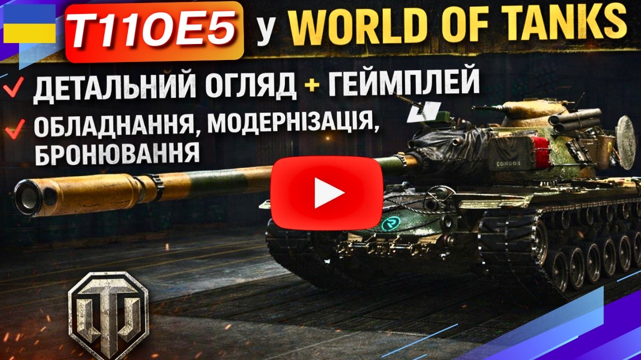💥T110E5 WOT💥 Огляд Танка 10 рівня + Геймплей 👉Гайд Українською - YouTube