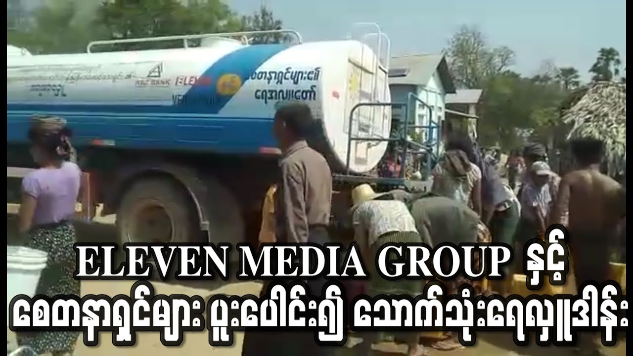 ELEVEN MEDIA GROUP နှင့် စေတနာရှင်များ ပူးပေါင်း၍ သောက်သုံးရေ လှူဒါန်း ...