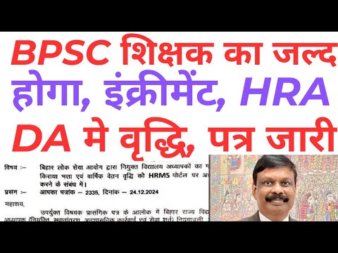 BPSC, इंक्रीमेंट, HRA ,DA मे वृद्धि जल्द होगा, शिक्षा विभाग ने सभी पदाधिकारी को दिया आवश्यक ...
