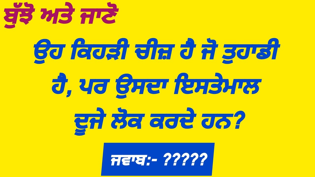 ਬੁੱਝੋ ਅਤੇ ਜਾਣੋ || Punjabi bujartan || Punjabi paheliyan || Punjabi ...