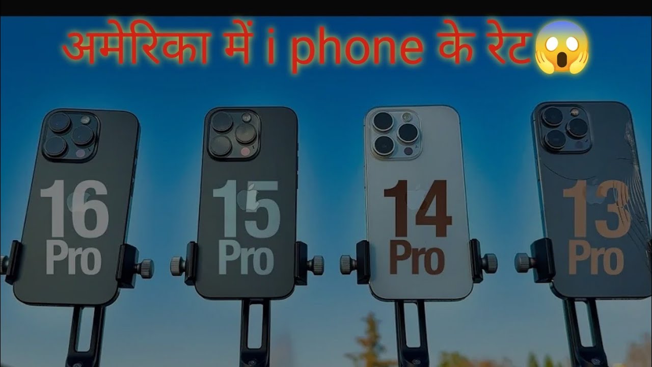 America me i phone 16 pro mex |अमेरिका में i phone 16 pro maxरेट ...