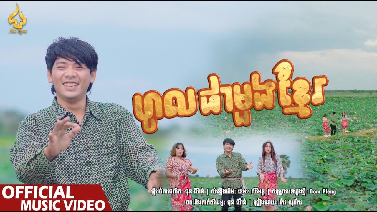 ហូលផាមួងខ្មែរ | កែវ សុភ័ស | 4K | CHUN Thyran 9M - YouTube