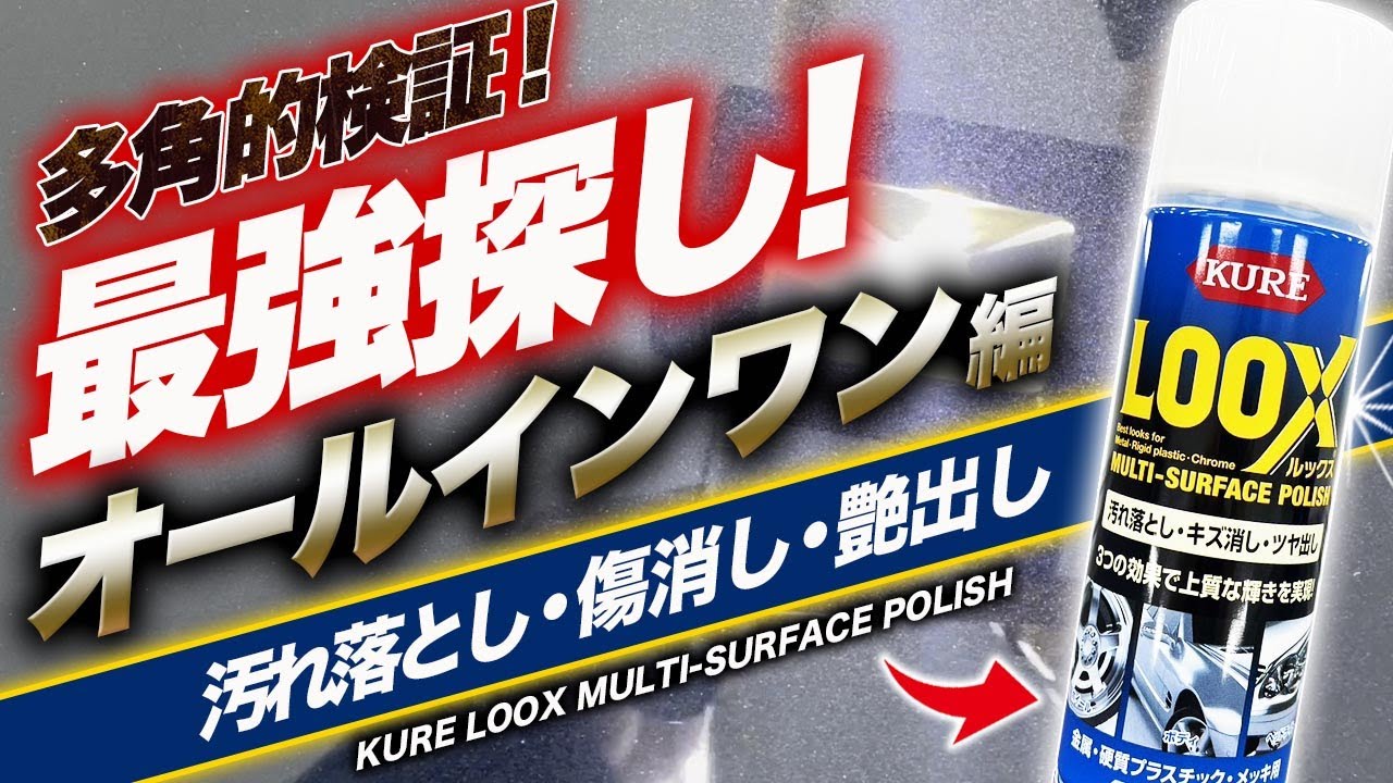 【実録！】利便性と効果の総合力を求めて最も優れたオールインワンを探す！初回 呉工業 LOOXマルチサーフェスポリッシュ - YouTube