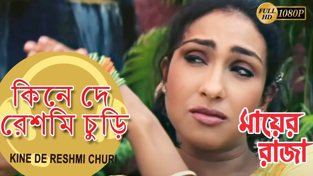 KINE DE RESHMI CHURI | MAYER RAJA | JISHU | RANJIT MULLICK | RITUPARNA |RUPA | ECHO BENGALI ...