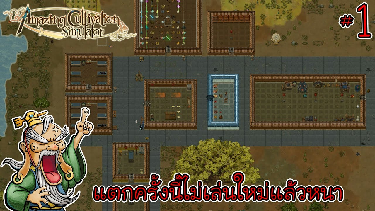 Amazing Cultivation Simulator | SS 3 |#1 - เริ่มใหม่แบบก็อดๆ - YouTube