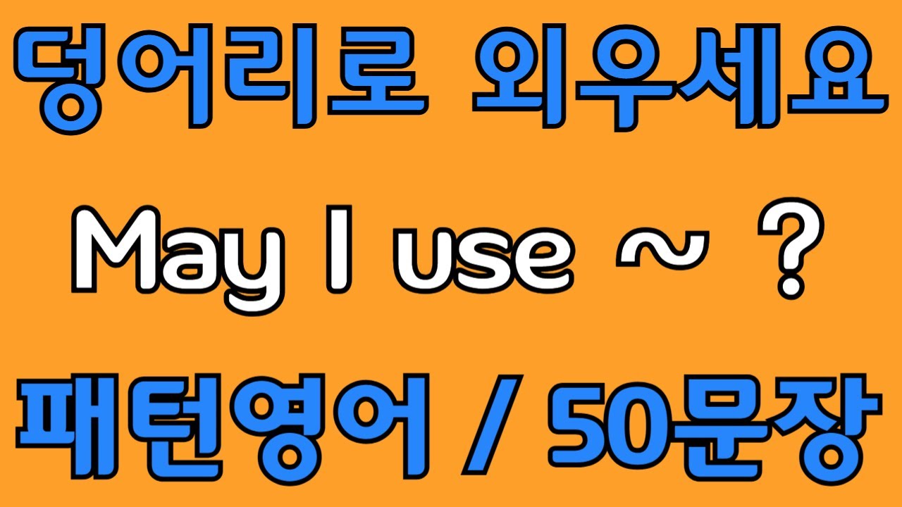 [영어 패턴 #80] May I use~? 필수 영어패턴 50문장 | 기초 생활영어 회화 | 왕초보 영어회화 - YouTube