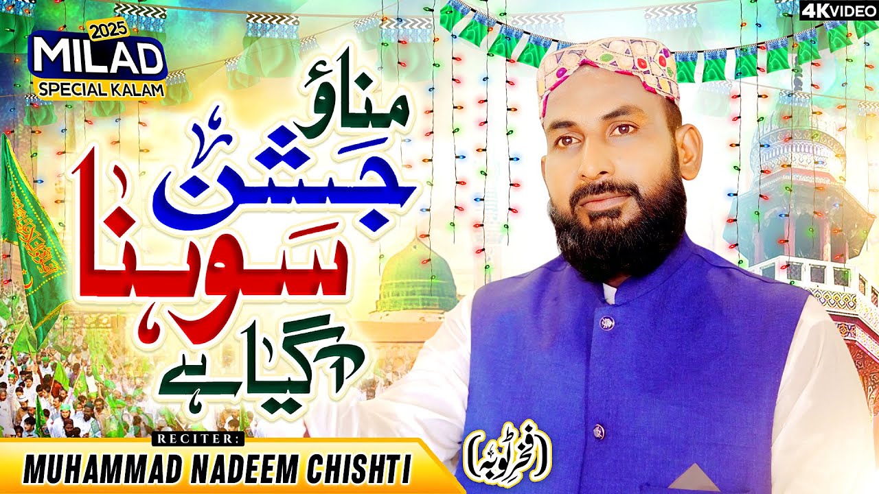 12 Rabi Ul Awal New Naat 2025 || Manao Jashan Sohna Agaya || Muhammad ...