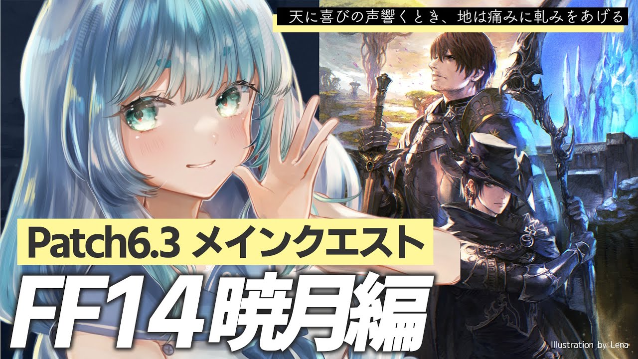 【FF14】Patch6.3「天の祝祭、地の鳴動」メインクエ攻略！そのに！ 暁月のフィナーレ編 Part.37【ラナ・グリーン/#vtuber】#ff14 #初見さん大歓迎 #参加型 ...