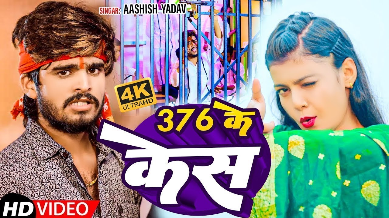 #JUKEBOX || 376 के केस में || #Ashish Yadav || 376 Ke Kes Me || New ...