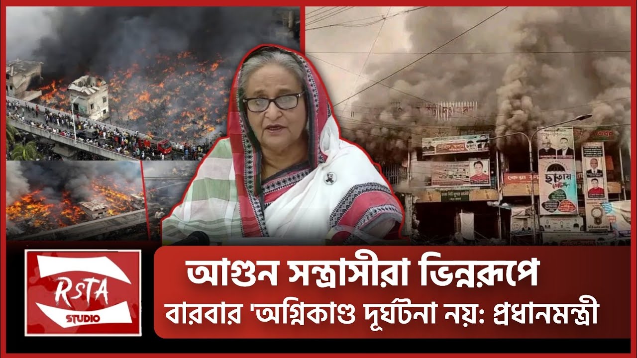 বারবার_অগ্নীকাণ্ড_কোনো_দূর্ঘটনা_নয়: শেখ হাসিনা | PM | New Market Fire ...