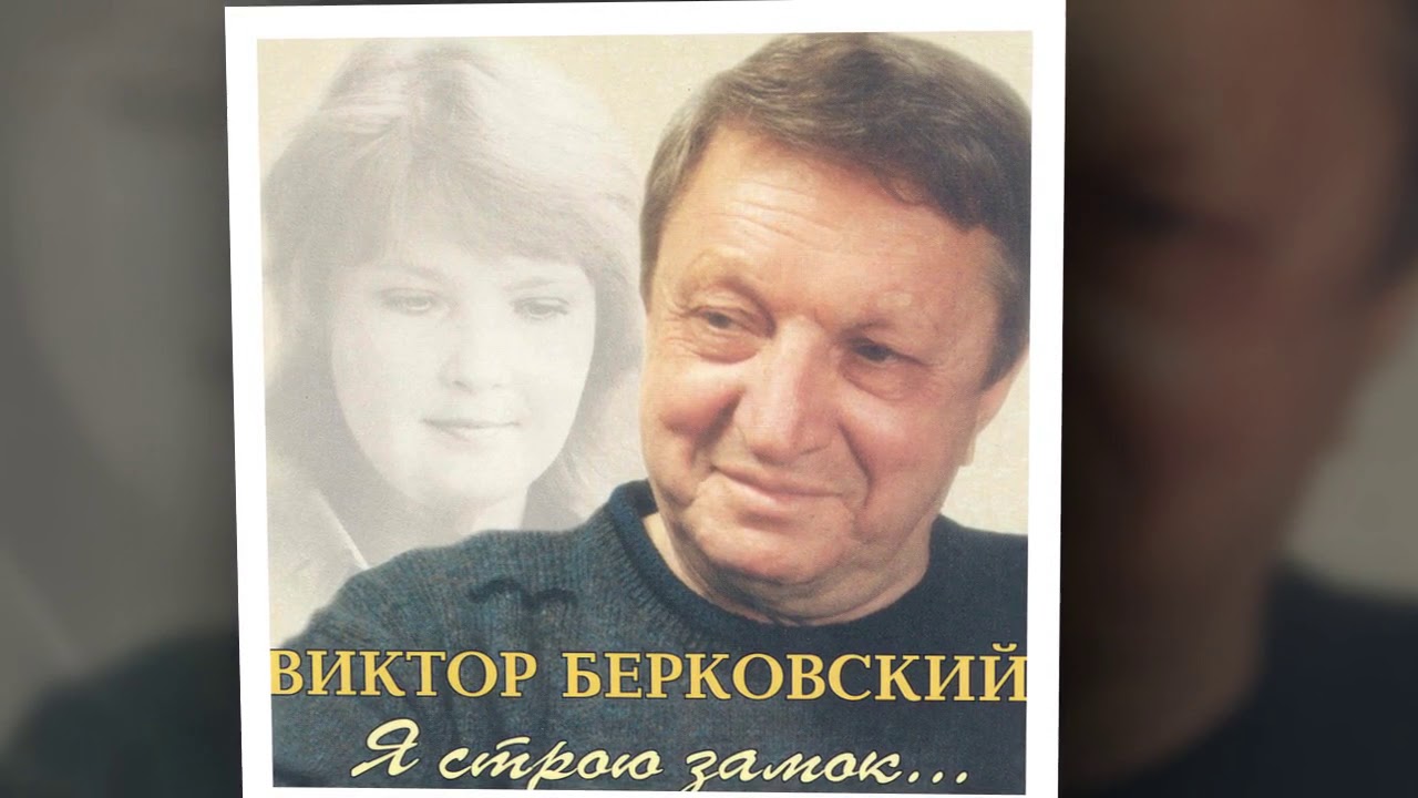 Виктор Берковский 1998 Купите лук - YouTube