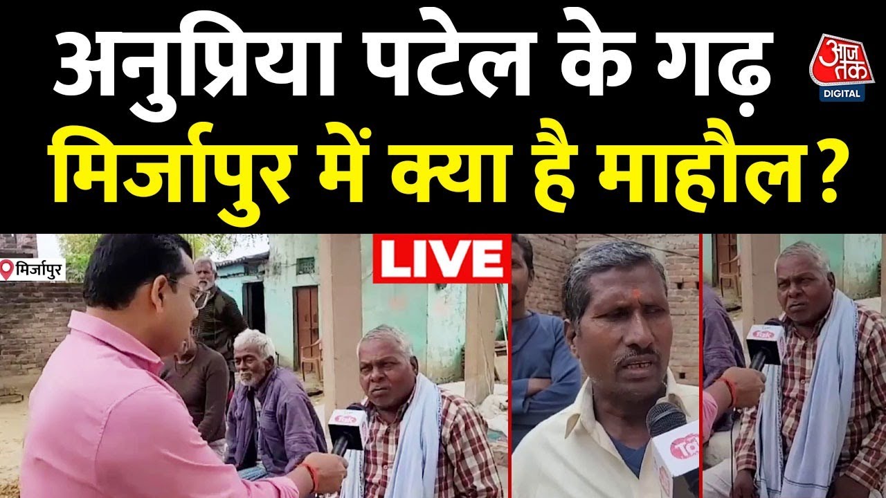 Mirzapur में क्या है सियासी माहौल Anupriya Patel Lok Sabha 2111
