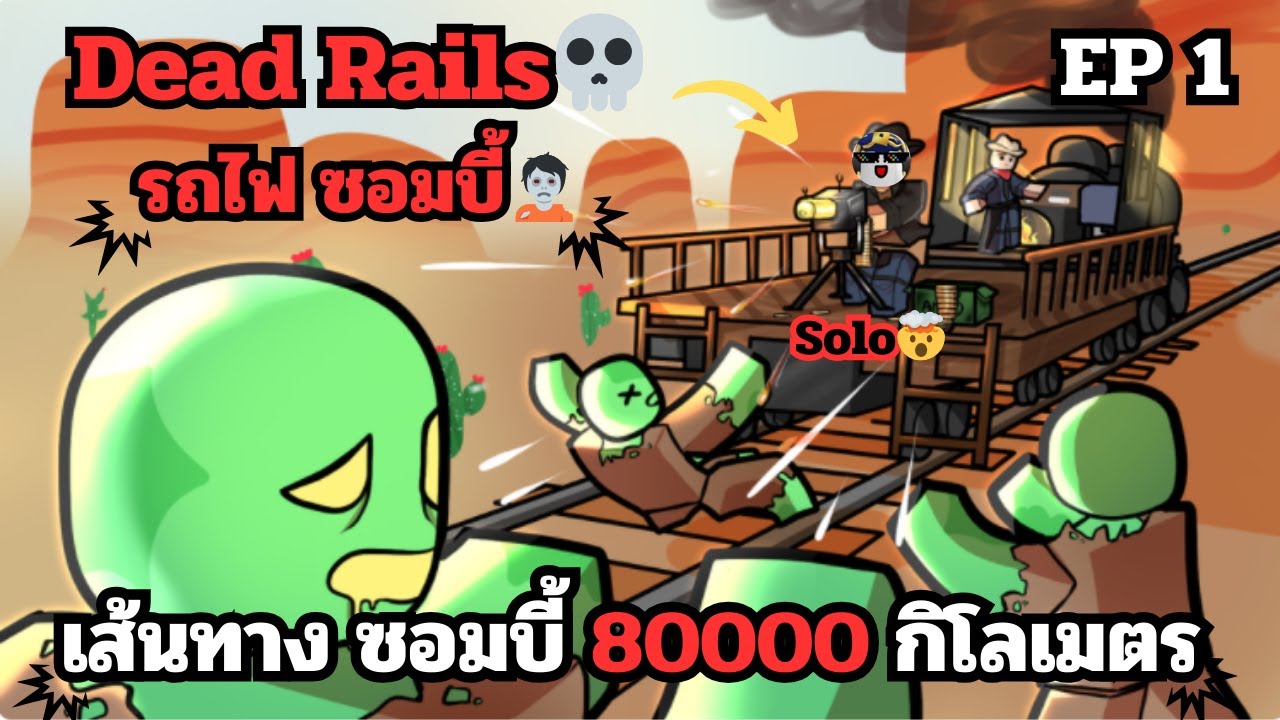 Dead Rails รถไฟ ซอมบี้🧟💀SOLO เส้นทางซอมบี้ 80000 กิโลเมตร EP 1 ใน ...
