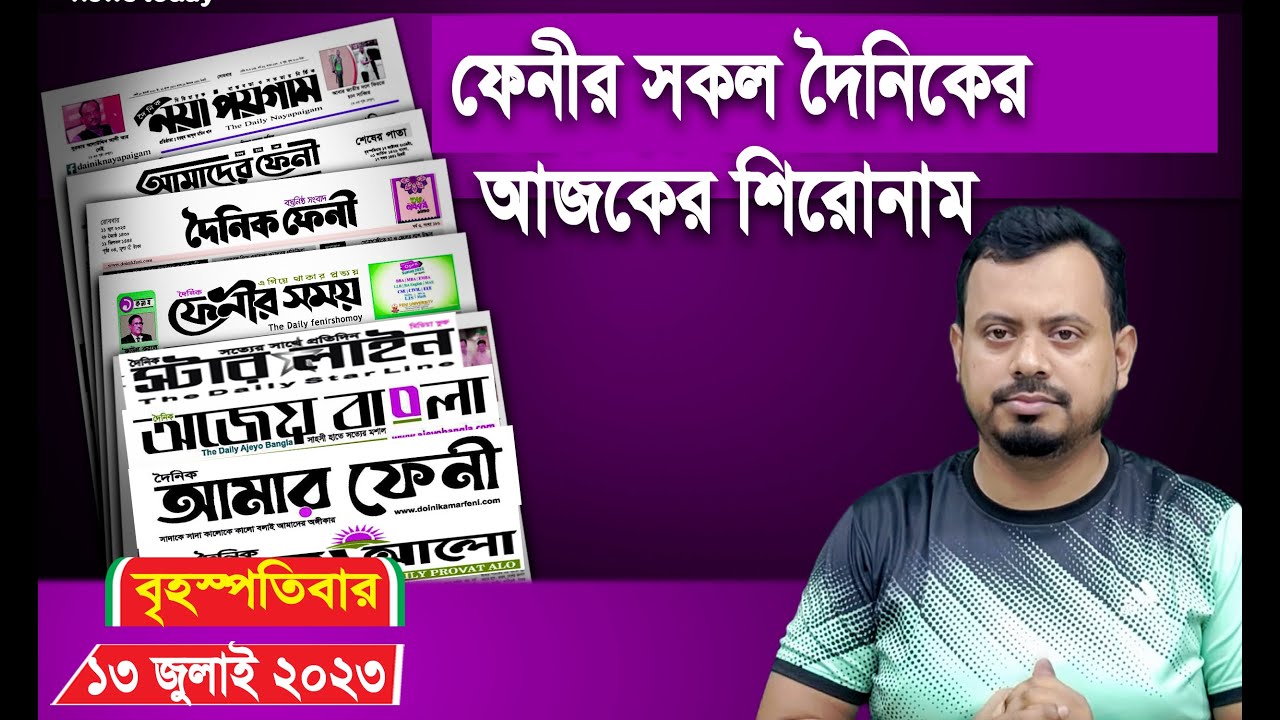 ফেনীর সকল দৈনিক পত্রিকার আজকের শিরোনাম | ১৩ জুলাই ২০২৩ বৃহস্পতিবার ...
