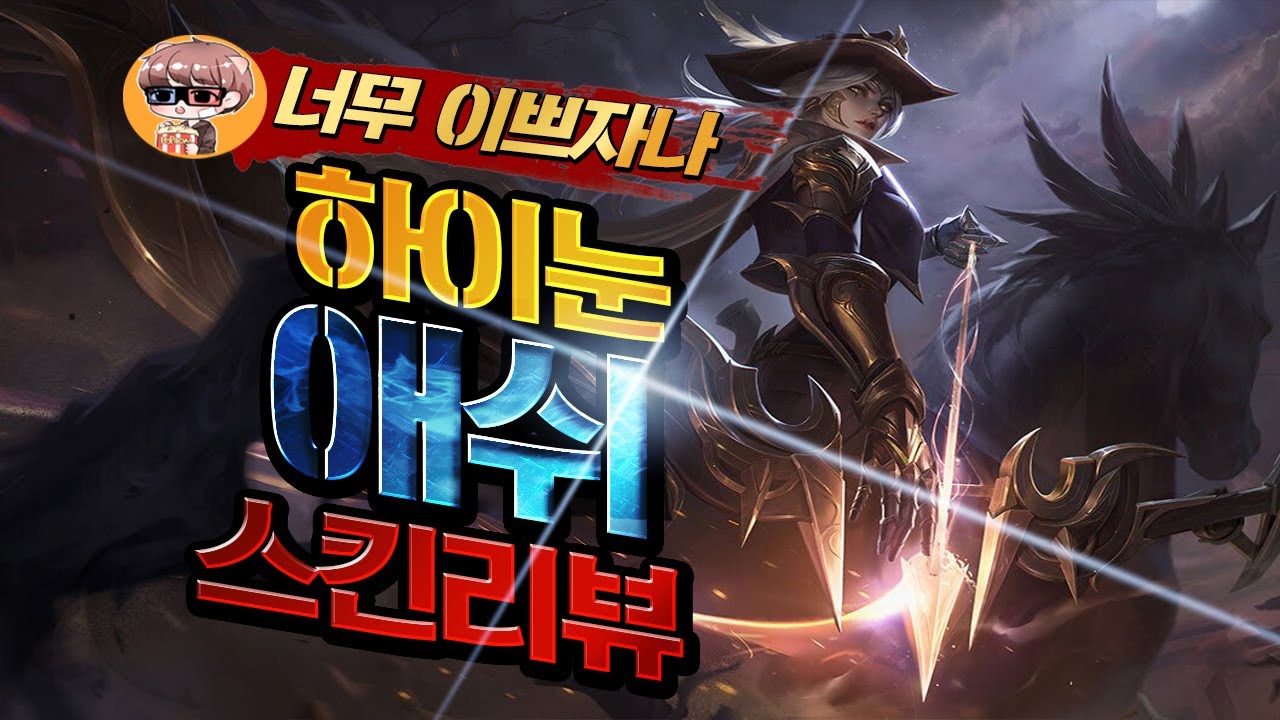 하이눈애쉬 스킨리뷰!(High Noon Ashe) - YouTube