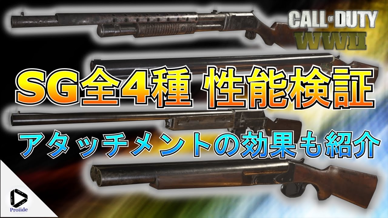【COD WW2】SG全4種 性能検証！ステディエイムやアドバンスライフルの効果も検証【WWIIゆっくり実況】 - YouTube