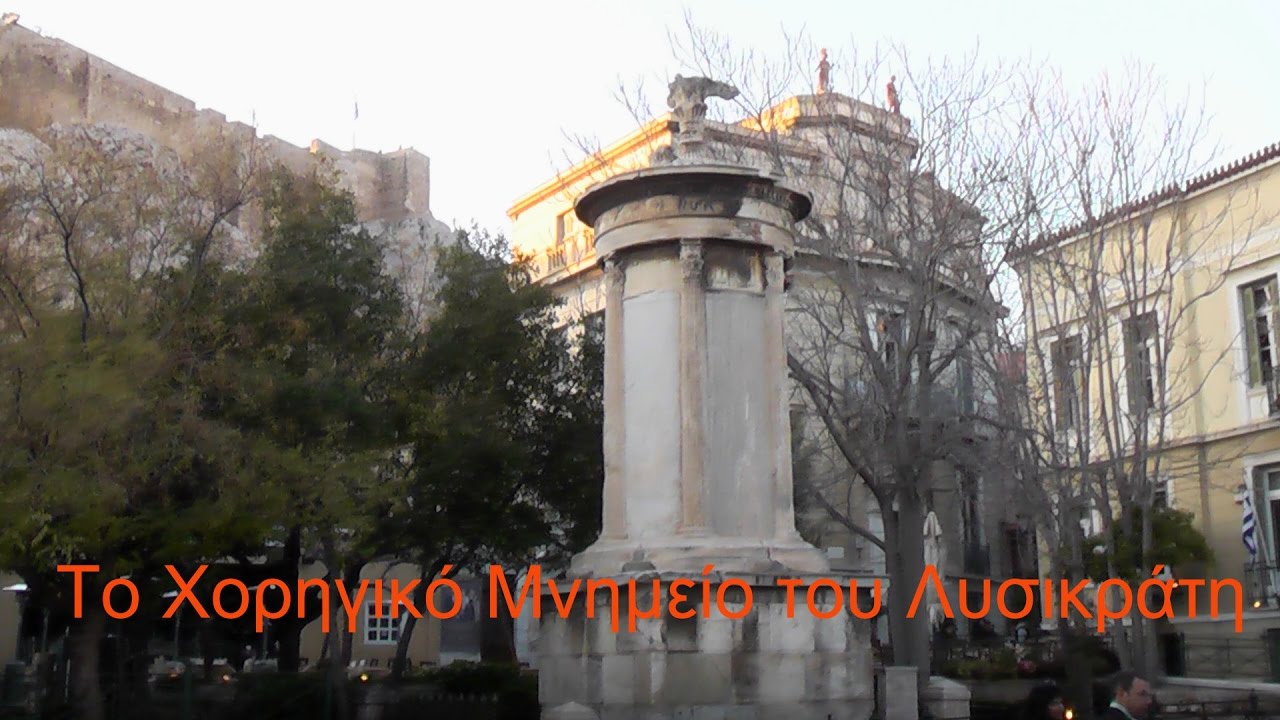Το χορηγικό μνημείο του Λυσικράτη | Η Δυναμικός Κόσμος | Αρχαία Αθήνα ...