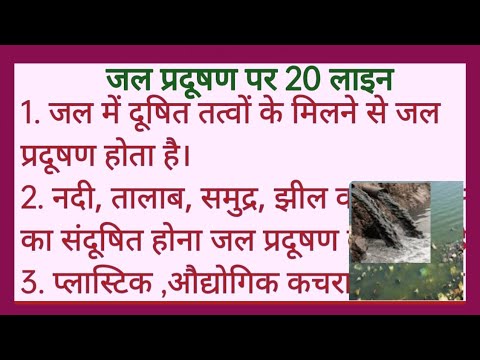जल प्रदूषण पर निबंध/20 Lines Essay On Water Pollution In Hindi/Jal ...