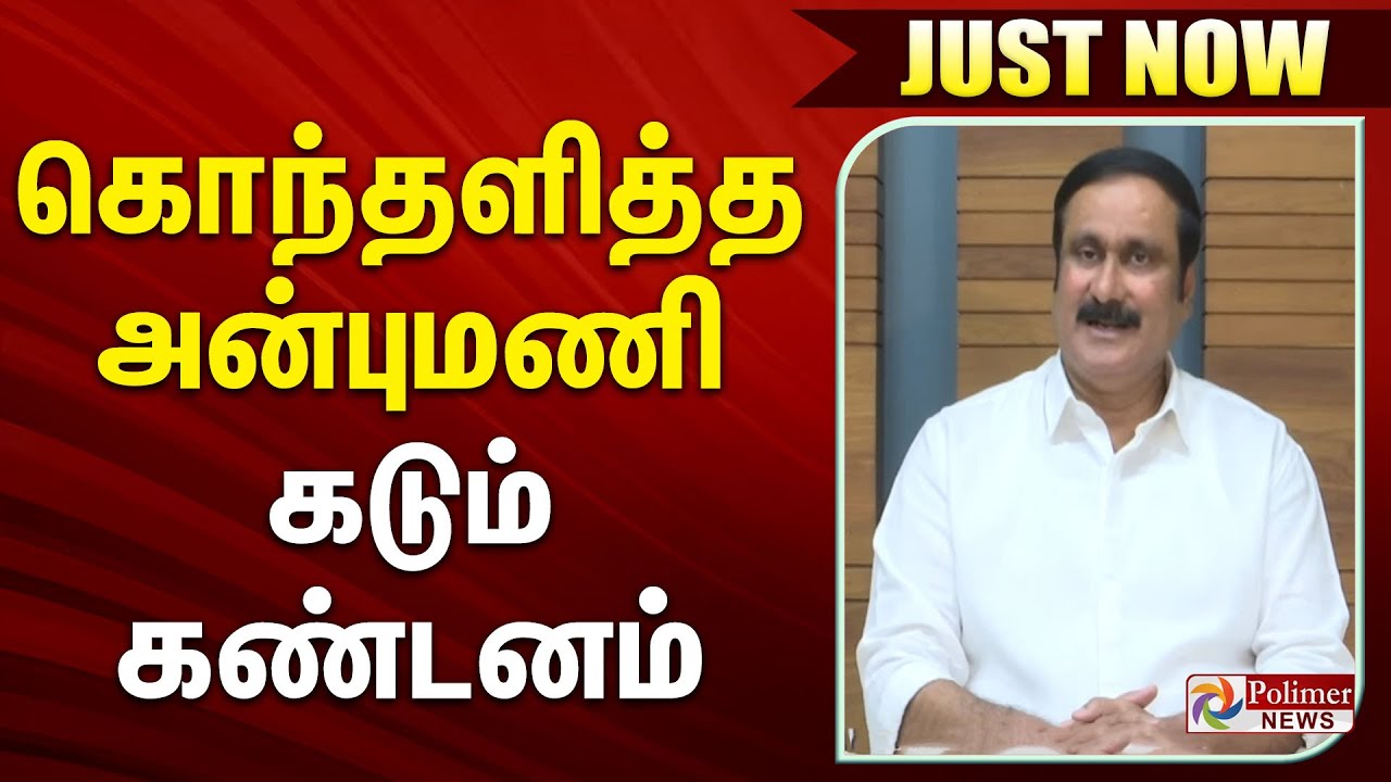 #JUSTIN || கொந்தளித்த அன்புமணி கடும் கண்டனம் - YouTube