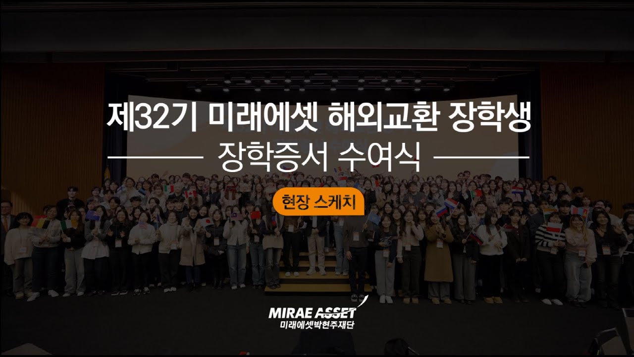 제32기 미래에셋 해외교환 장학생 장학증서 수여식 Mirae Asset Park Hyeon Joo Foundation - YouTube