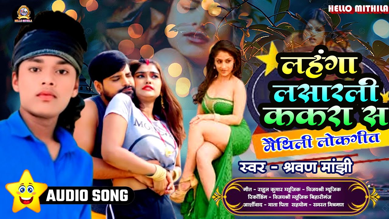 #maithili_arkestra_Song !! लहंगा में कोना कादS लागलो Shrwan Manjhi श्रवण मांझी का Jabardast Song ...