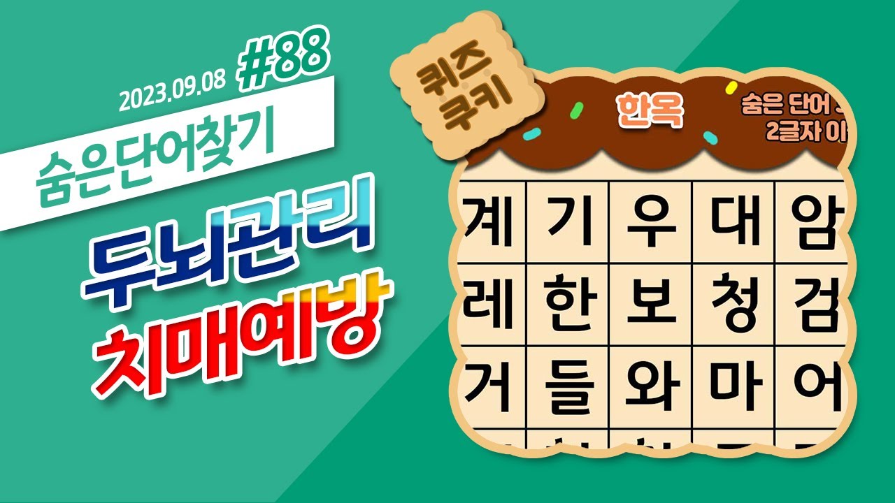 숨은단어찾기 ㅣ 치매예방 두뇌활성 두뇌운동 집중력강화 뇌건강 기억력 치매건강 L 단어퀴즈 퀴즈 단어찾기 초성퀴즈