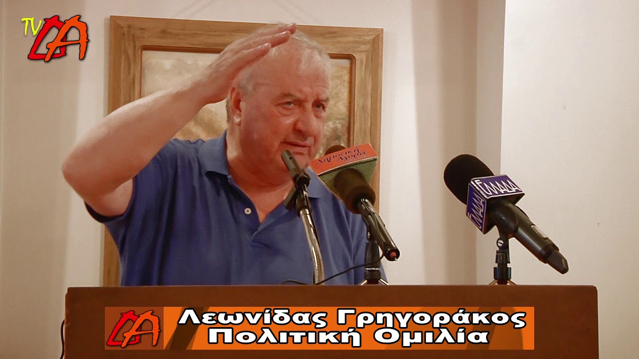 ΛΕΩΝΙΔΑΣ ΓΡΗΓΟΡΑΚΟΣ. ΟΜΙΛΙΑ 20 ΙΟΥΛΙΟΥ 2018 - YouTube