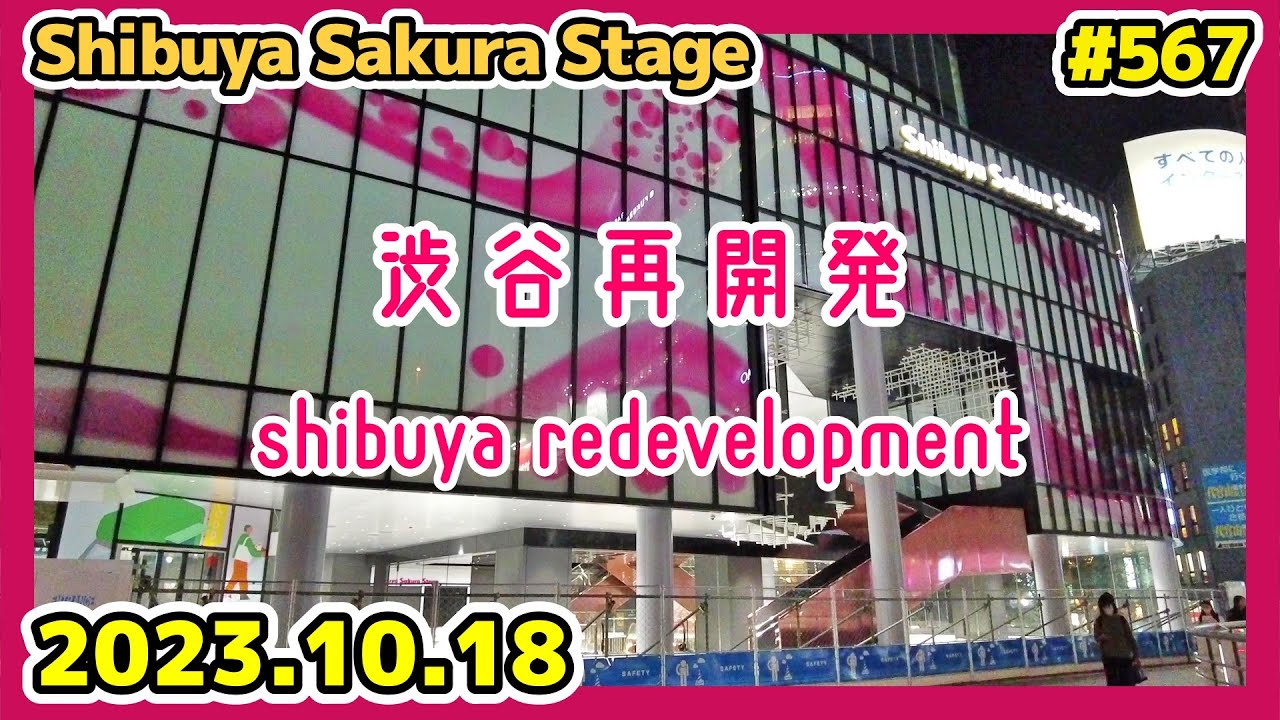 567 Shibuya Sakura Stage, 100年に1度の大規模再開発, 超高層ビル, 東京, 渋谷区, Tokyo ...