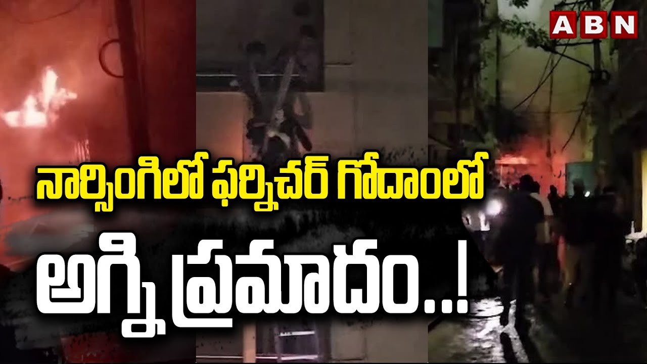 నార్సింగిలో ఫర్నిచర్ గోదాంలో అగ్ని ప్రమాదం..! Fire Accident In ...