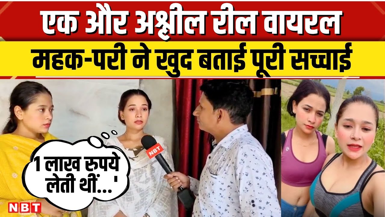 Mahak Pari Reels News: एक और गंदी रील्स वायरल, अश्लील कंटेंट वाली महक ...