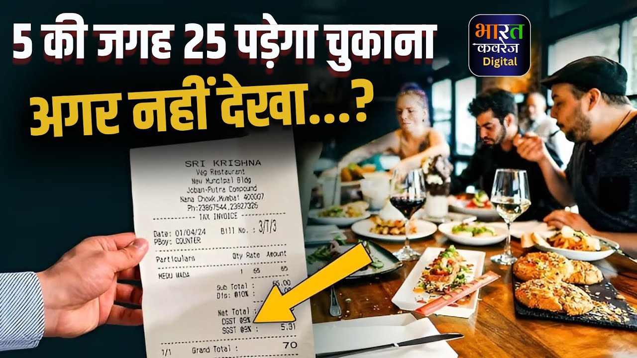 GST On Food: खाने के बाद GST का झटका ?, रेस्तरां का बिल ध्यान से पढ़िए ...