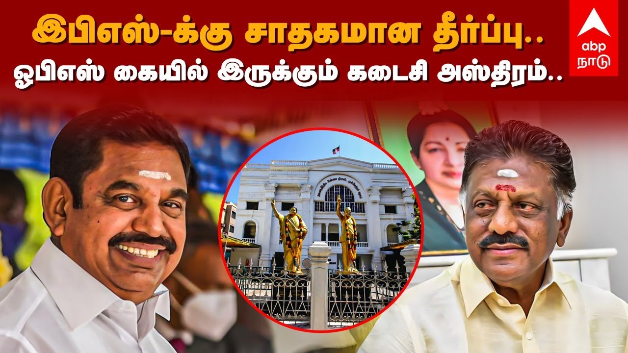 EPS VS OPS | இபிஎஸ்-க்கு சாதகமான தீர்ப்பு.. ஓபிஎஸ் கையில் இருக்கும் ...