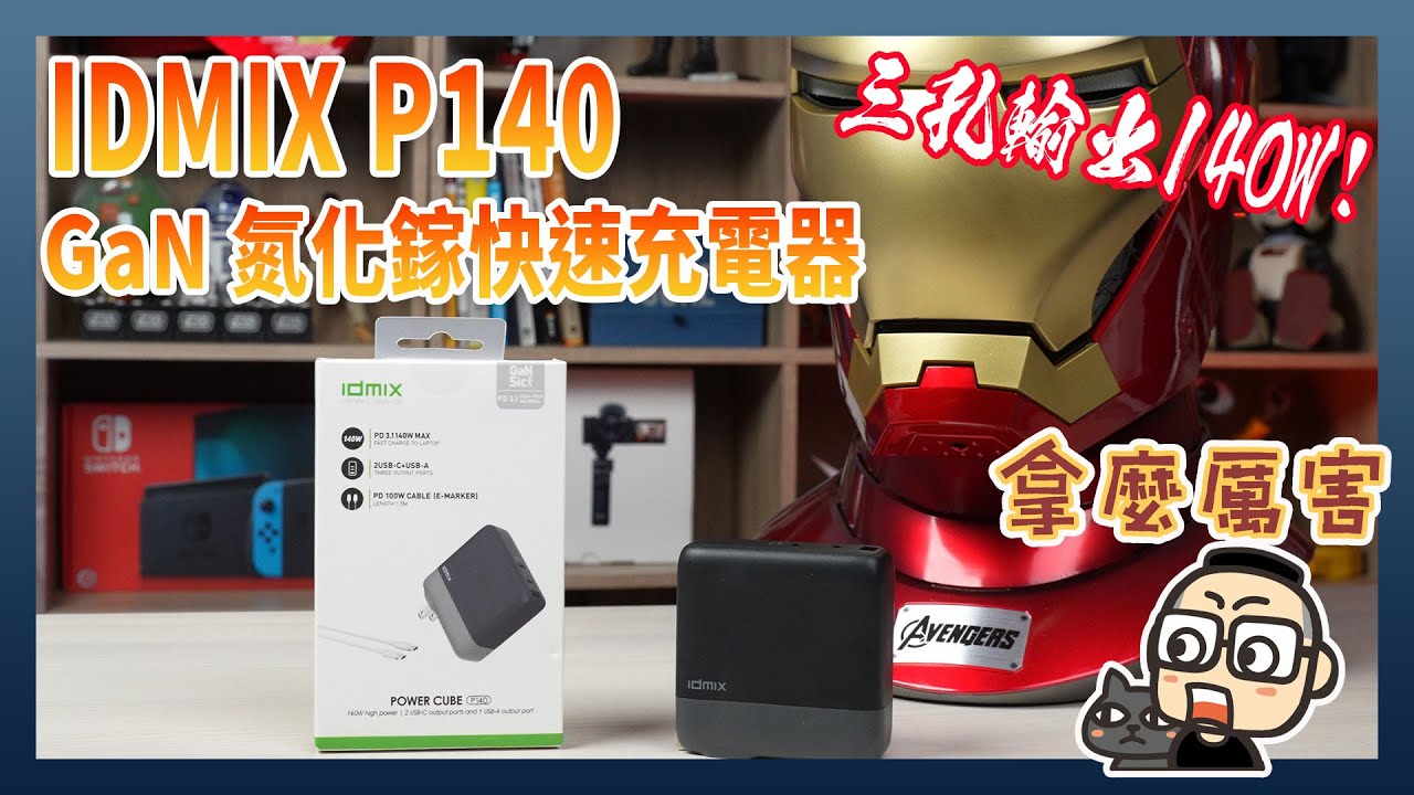 體積小巧 + 140W 三孔高速充電！IDMIX P140 GaN 氮化鎵快速充電器 - YouTube