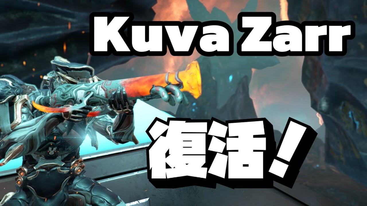 【Warframe】私たちの Kuva Zarr が帰ってきた！！！ - YouTube