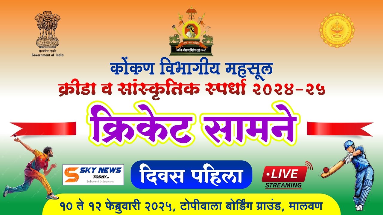 LIVE | Day 01 | कोकण विभागीय महसूल क्रीडा स्पर्धा सिंधुदुर्ग २०२४-२५ ... LIVE | Day 01 | कोकण विभागीय महसूल क्रीडा स्पर्धा सिंधुदुर्ग २०२४-२५ ...