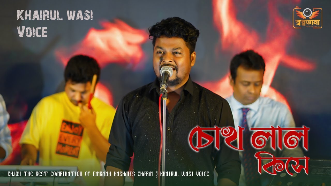 Song: Chokh Lal Kise || Singer: Khairul Wasi || Folk Song || Bangla New ...