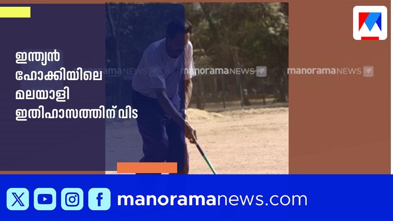 ഒളിമ്പിക്സ് മെഡൽ കേരളത്തിലെത്തിച്ച പ്രതിഭ; ഇതിഹാസതാരം മാനുവ ...