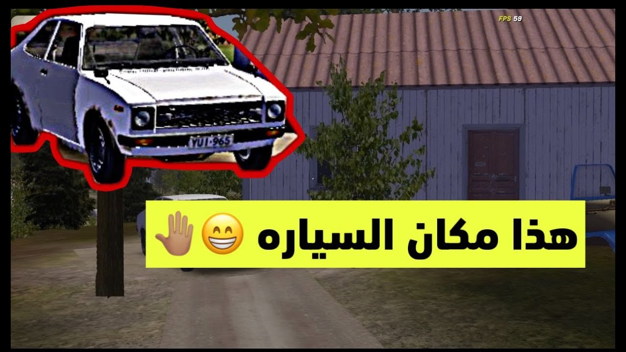 my summer car#الحلقة_4 الرابعه سياره الصيف| شرح مكان السياره Drivable ...
