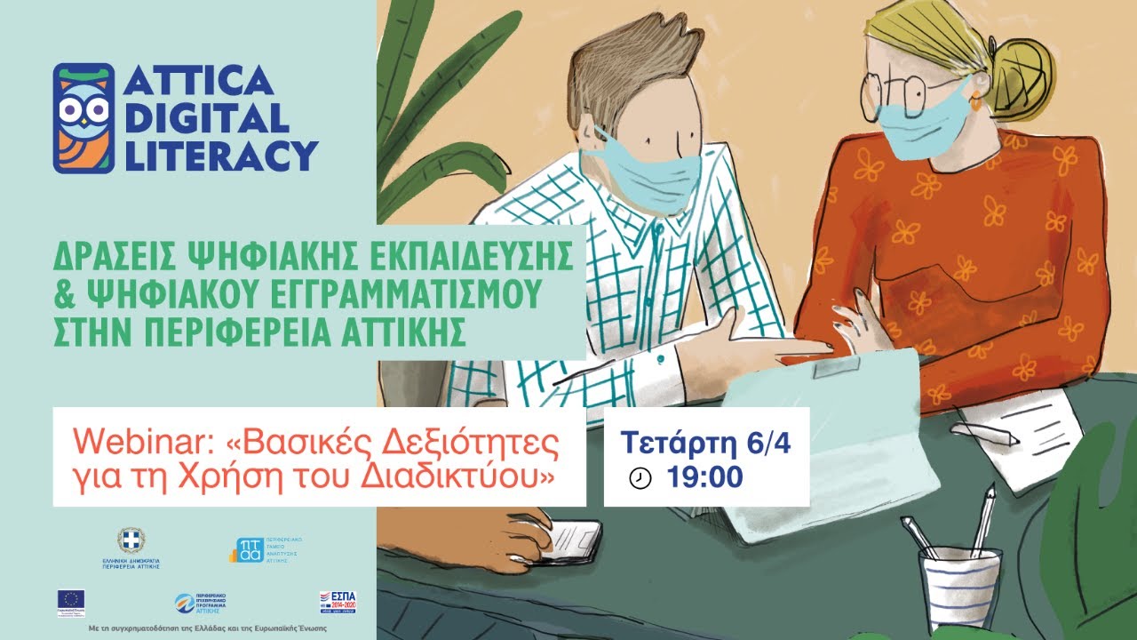 Βασικές δεξιότητες για τη χρήση του Διαδικτύου - YouTube