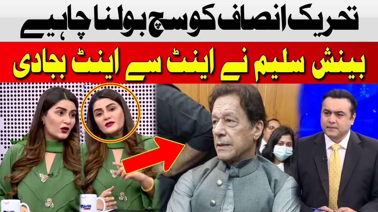 Should the PTI tell the truth? - Benish Saleem Raised a Question ...