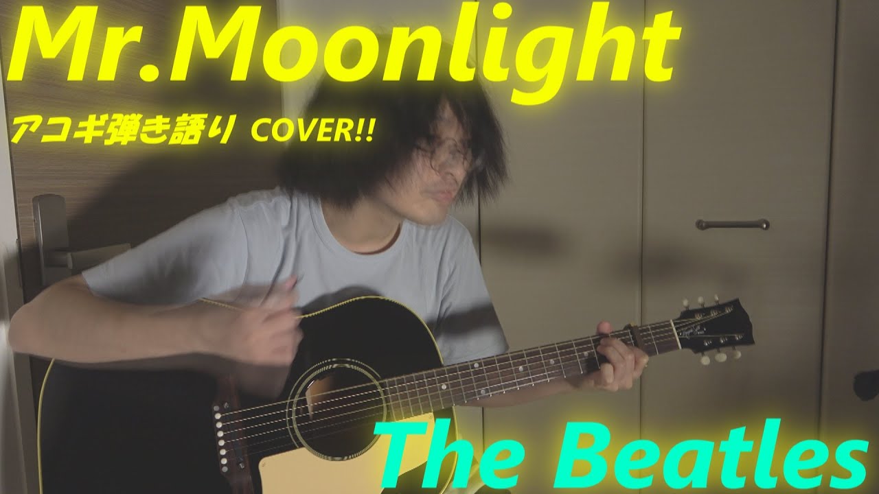 Mr.Moonlight(The Beatles アコギ/ギター弾き語りCOVER at Home) ～John Lennon生誕記念!ジョン ...